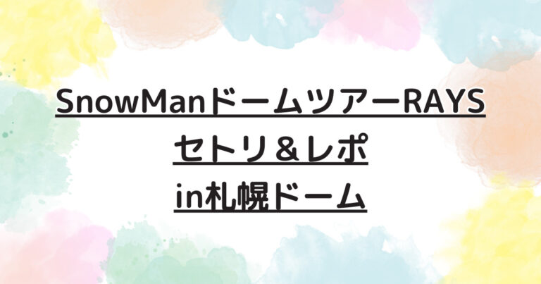 ゴールデンラヴィット2024にSnowMan宮舘・佐久間は出演する？だてさくの出番は？ | *~パステルLife~*
